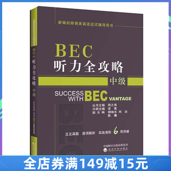 剑桥商务英语BEC听力全攻略 中级 扫码听音频 常青 主编 新编剑桥商务英语考试辅导用书 BEC中级