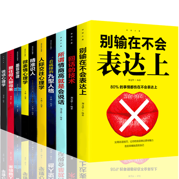 正版10册 所谓情商高就是会说话 别输在不会表达上 好好说话 回话的技术沟通的艺术成功励志情商书籍