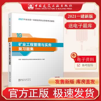 矿业工程管理与实务复习题集(2021版一级建造师复习题集)
