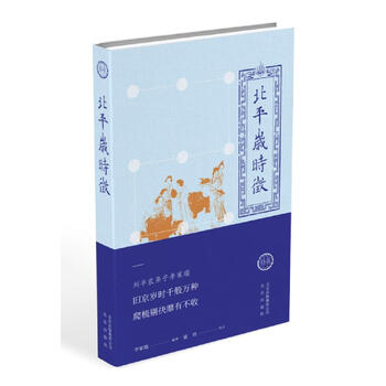 岁时征李家瑞历史9787200134551 风俗北京