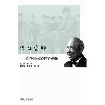 体坛宗师-清华师生记忆中的马约翰