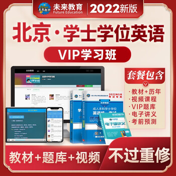 包邮2022年全国通用版成人高等教育学士学位英语考试用书一本通教材+模拟试卷+词汇+历年真题试卷北京 北京版一本通+历年+VIP学习班