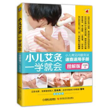 小儿艾灸一学就会(图解版)