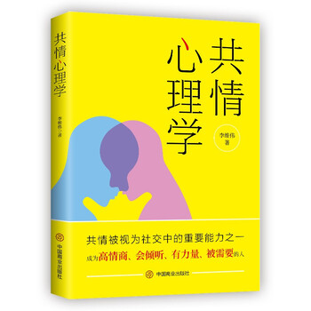 共情心理学9787520819664中国商业林海