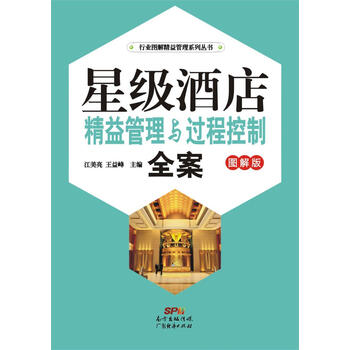 星级酒店精益管理与过程控制全案