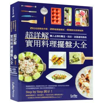 详解实用料理摆盘大全 日韩25位名厨亲自示范详解200道样式 美食食谱 港台图书原版书籍