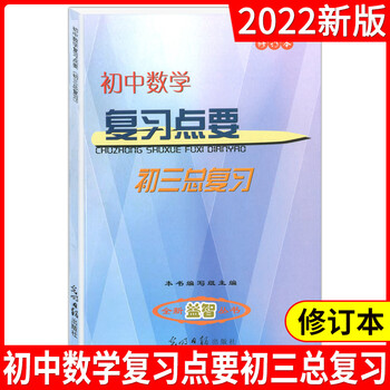  新版 2022学年度修订本 初中数学复习点要  初三总复习用 上海初中教材教辅 初一初二初三学生辅导资料