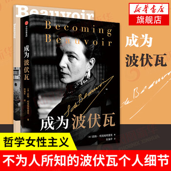 成为波伏瓦 凯特柯克帕特里克著 刘海平译 波伏娃第二性 哲学女性主义 人物传记正版书籍【凤凰新华书店旗舰店】