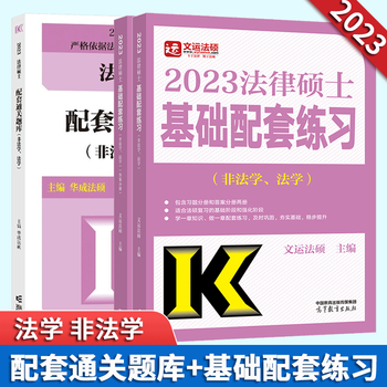 现货包邮 高教版2023考研法律硕士联考配套通关题库+基础配套练习 法学/非法学 文运法硕华成法硕 搭法硕历年真题解析考试分析