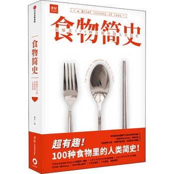 食物简史 浓缩在100种食物里的人类简史