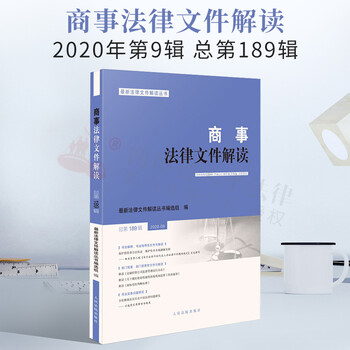 商事法律文件解读 2020年第9辑 总第189辑