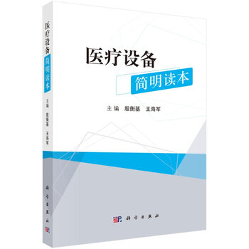 医疗设备简明读本\殷衡基,王海军