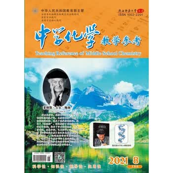 中学化学教学参考 上半月 高初中 2021年第8期