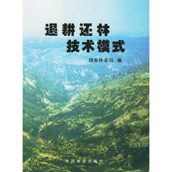 退耕还林技术模式【正版图书】