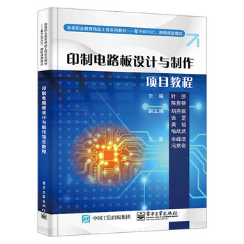 【出版社直供】 印制电路板设计与制作项目教程