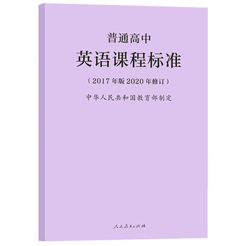 2020年新修订版 普通高中英语课程标准（2017年版） 人民教育出版社 高中英语课标书籍