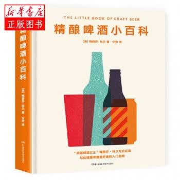 精酿啤酒小百科 英国啤酒女王梅丽莎科尔品鉴 啤酒酿制百科介绍大全 湖南科学技术出版社 新华书店