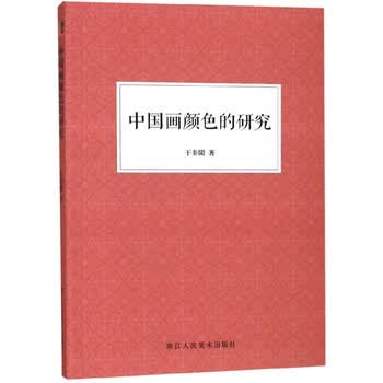 中国画颜色的研究 现代工笔画大师于非闇绘画颜色使用技巧教材 国画爱好者借鉴临摹技法入门教程 中国画颜