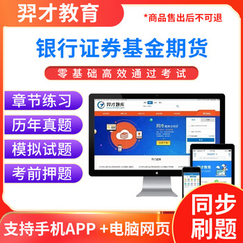 VIP题库2022证券基金期货银行从业资格证考试题库软件历年真题模拟试题奕才激活码证券基金市场法tz 基金：基金法律法规与职业道德 全额支付