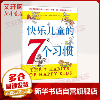 快乐儿童的7个习惯 爱心树绘本童书