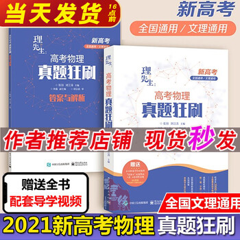 理先生2021年新高考高考物理真题狂刷 张羽张教主高中物理全国文理通用高三一二理先生2022物理真题