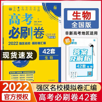 2022高考必刷卷42套模拟卷 生物
