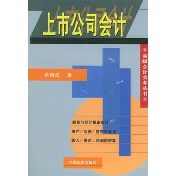 上市公司会计 余国杰 著