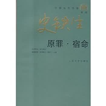 [正版图书] 原罪 宿命 史铁生 人民文学出版社 9787020065431