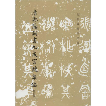 唐欧阳询书九成宫醴泉铭(修订版) 《历代碑帖法书选》编辑组 编 书籍