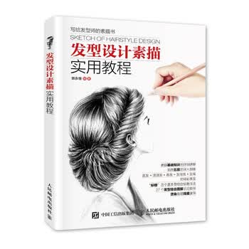 发型设计素描实用教程（数艺设出品）