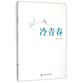 冷青春
