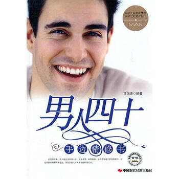 男人四十手边精修书:40岁之前要有梦想，40岁之后要有责任 冯国涛　编著