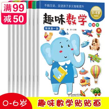 贴纸书 3-6岁 全8册趣味数学贴贴画宝宝手工游戏书智力开发左右脑全脑开发128页全8册+32页贴纸