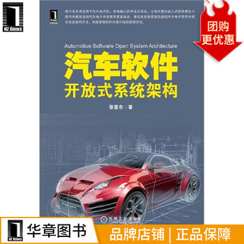包邮 [按需印刷]汽车软件开放式系统架构 计算机与互联网 3801386