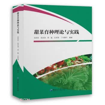 甜菜育种理论与实践