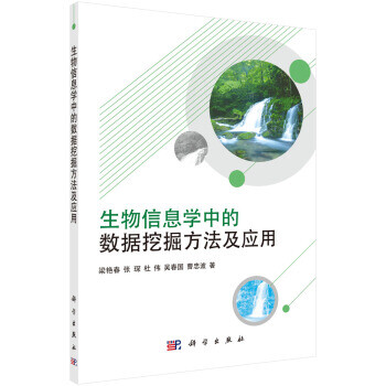 包邮 生物信息学中的数据挖掘方法及应用 梁艳春等 著 科学出版社