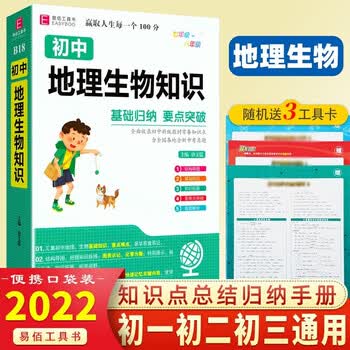 易佰工具书 初中地理生物知识点基础归纳 初中789年级通用地生知识点总结小本会考中考复习辅导书