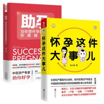 2册/助孕：当你想怀孕的时候你要做什么+怀孕这件大事儿/孕产/胎教/备孕怀孕书籍