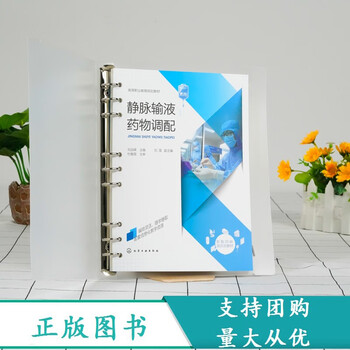 【速发b】静脉输液药物调配 刘远嵘 抗感染药物营养液调配 静脉用药调配 医药卫生高职业院校药学专业教