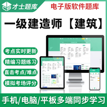 才士2022年一级建造师考试题库一建建筑实务历年真题试卷总结资料 建筑实务 新大纲考试资料(章节练习+历年真题+模拟预测+考前