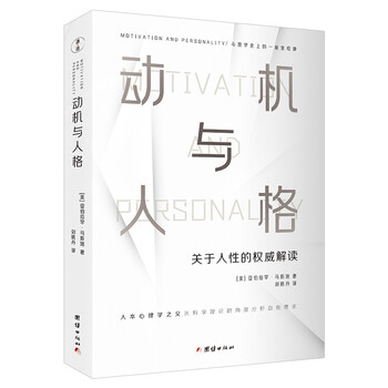 动机与人格 关于人性的权威解读 心理学经典著作书籍
