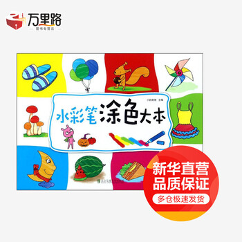 水彩笔涂色大本