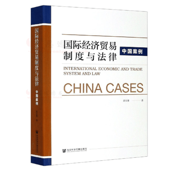 国际经济贸易制度与法律(中国案例)