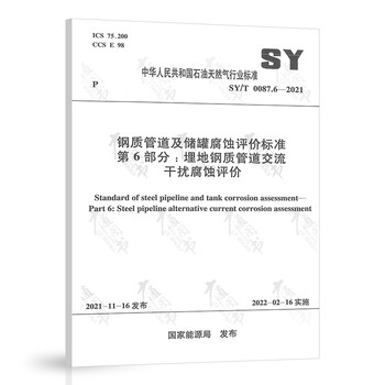 SY/T 0087.6—2021钢质管道及储罐腐蚀评价标准 第6部分：埋地钢质管道交流干扰腐蚀评价