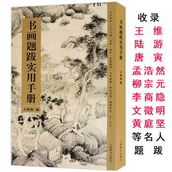 【包邮】书画题跋实用手册 书画家实用手册