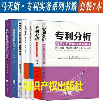 7本套专利分析/专利挖掘/专利布局/专利转移转化案例解析/高价值专利培育与评估/专利筛选 检索可视化