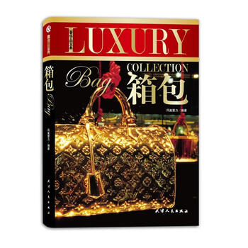 奢侈品宝典-箱包 凤凰壹力 天津人民出版社