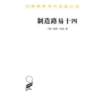 制造路易十四/汉译世界学术名著丛书