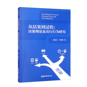 从结果到过程：决策理论及出行行为研究