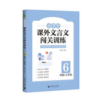 小学生课外文言文闯关训练 （6年级）